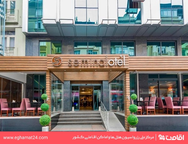 هتل سمینال (Seminal) استانبول | رزرو با ۱۵% تخفیف و لیست قیمت با اقامت24